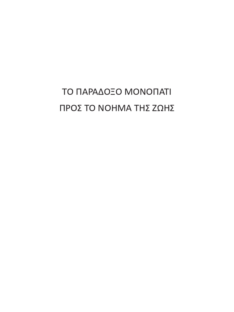 ΤΟ ΠΑΡΑΔΟΞΟ ΜΟΝΟΠΑΤΙ ΠΡΟΣ ΤΟ ΝΟΗΜΑ ΤΗΣ ΖΩΗΣ ΠΡΩΤΑ ΚΕΦΑΛΑΙΑ | PDF
