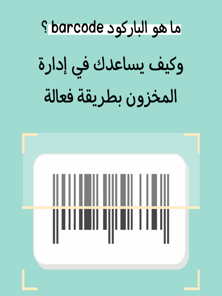 ما هو الباركود Barcode ؟ | PDF