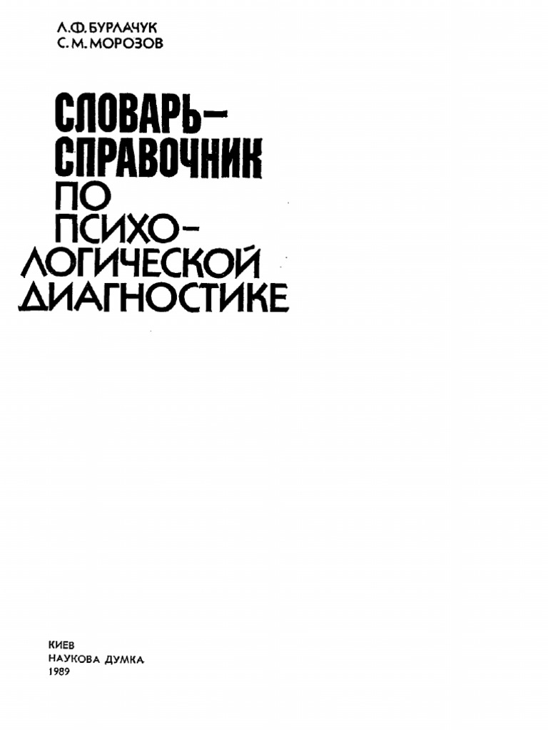 Бурлачук Л.Ф. - Словарь - справочник по психодиагностике | PDF