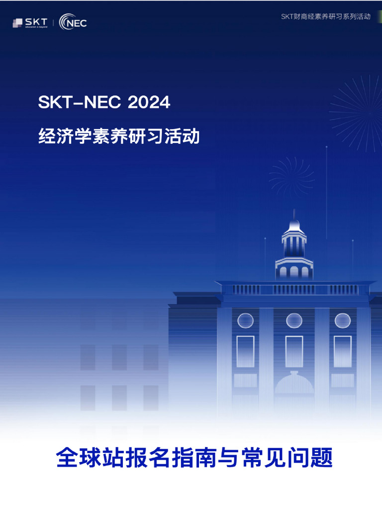 02-SKT-NEC 2024全球站报名指南及常见问题 | PDF