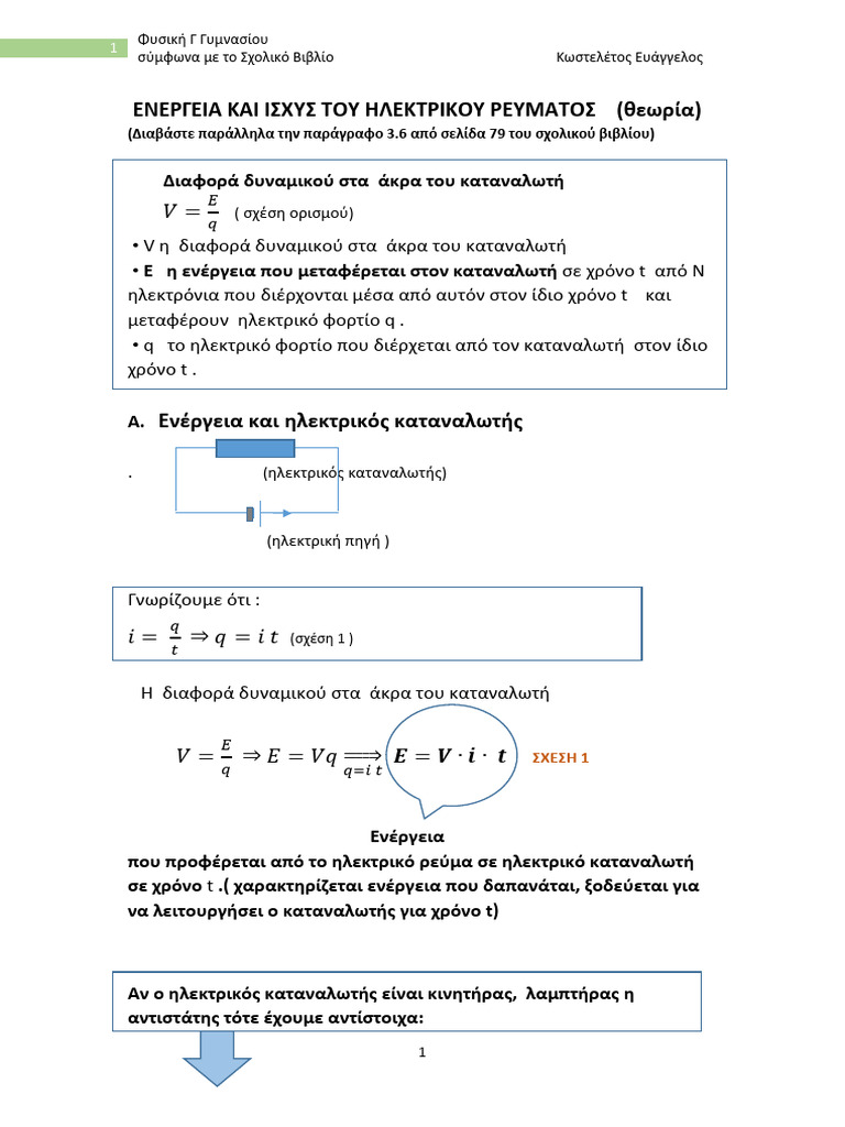 ΕΝΕΡΓΕΙΑ ΚΑΙ ΙΣΧΥΣ ΤΟΥ Η.Ρ. - ΘΕΩΡΙΑ | PDF
