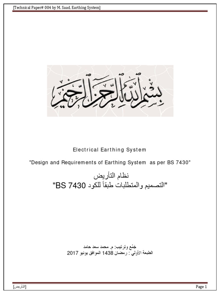 نظام التاريض وفقا الكود BS7430 | PDF