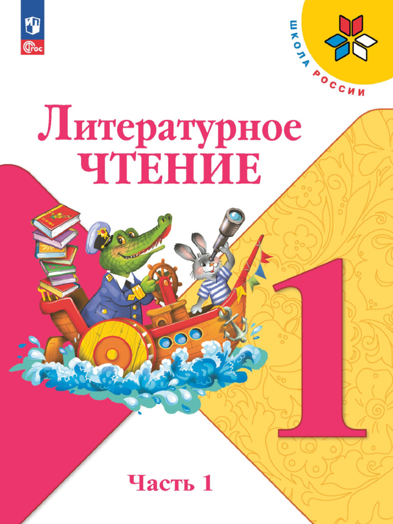 Literaturnoe Chtenie 1 KL 1 CH Klimanova | PDF