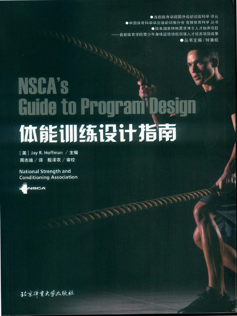 NSCA：体能训练设计指南 | PDF
