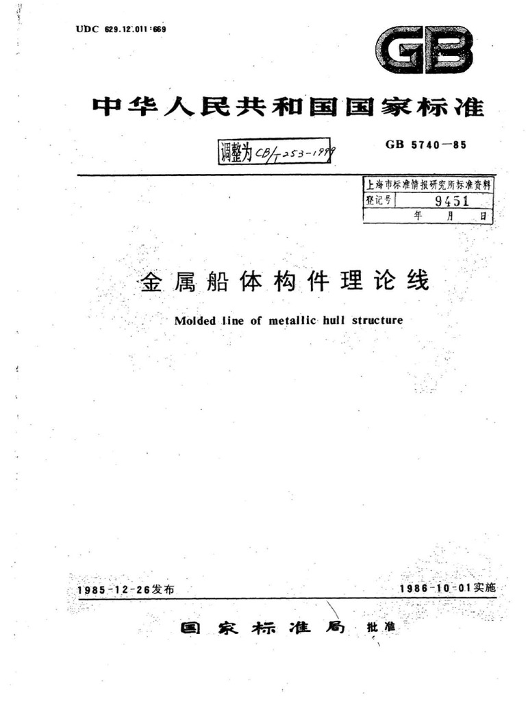 Cb t253-1999 金属船体构件理论线 | PDF