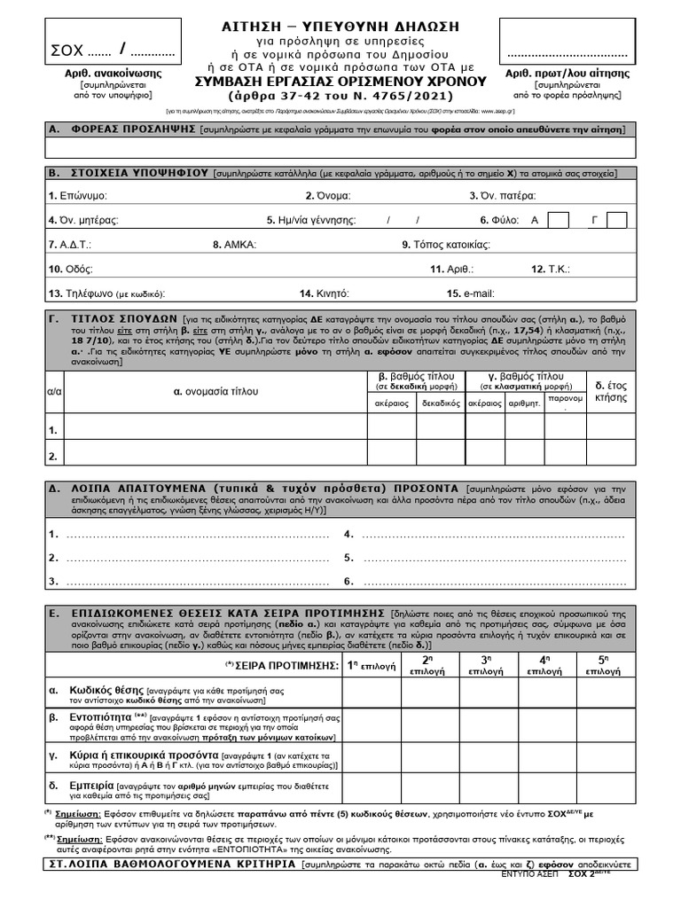 ΕΝΤΥΠΟ ΣΟΧ 2 ΔΕ ΥΕ | PDF