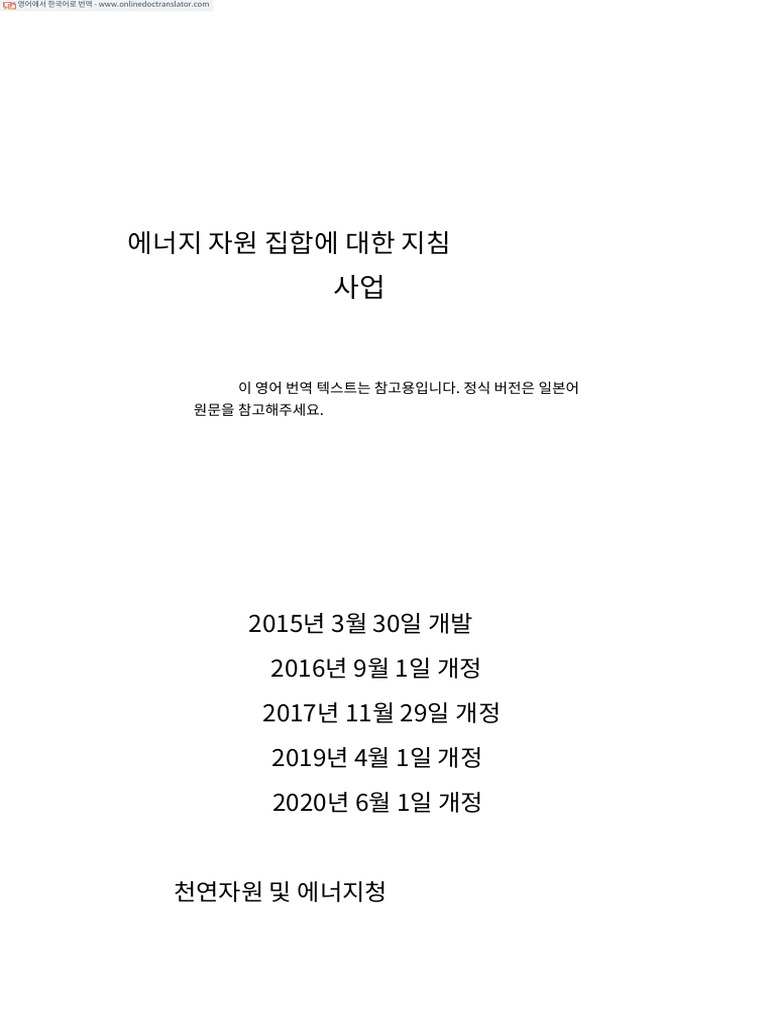 Guidelines For Energy Resource Aggregation Business - En.ko | PDF