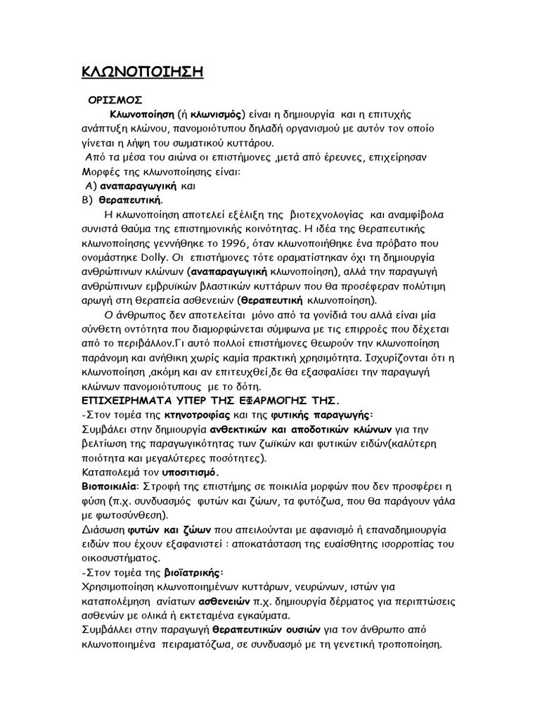 ΣΧΕΔΙΑΓΡΑΜΜΑ ΚΛΩΝΟΠΟΙΗΣΗ | PDF