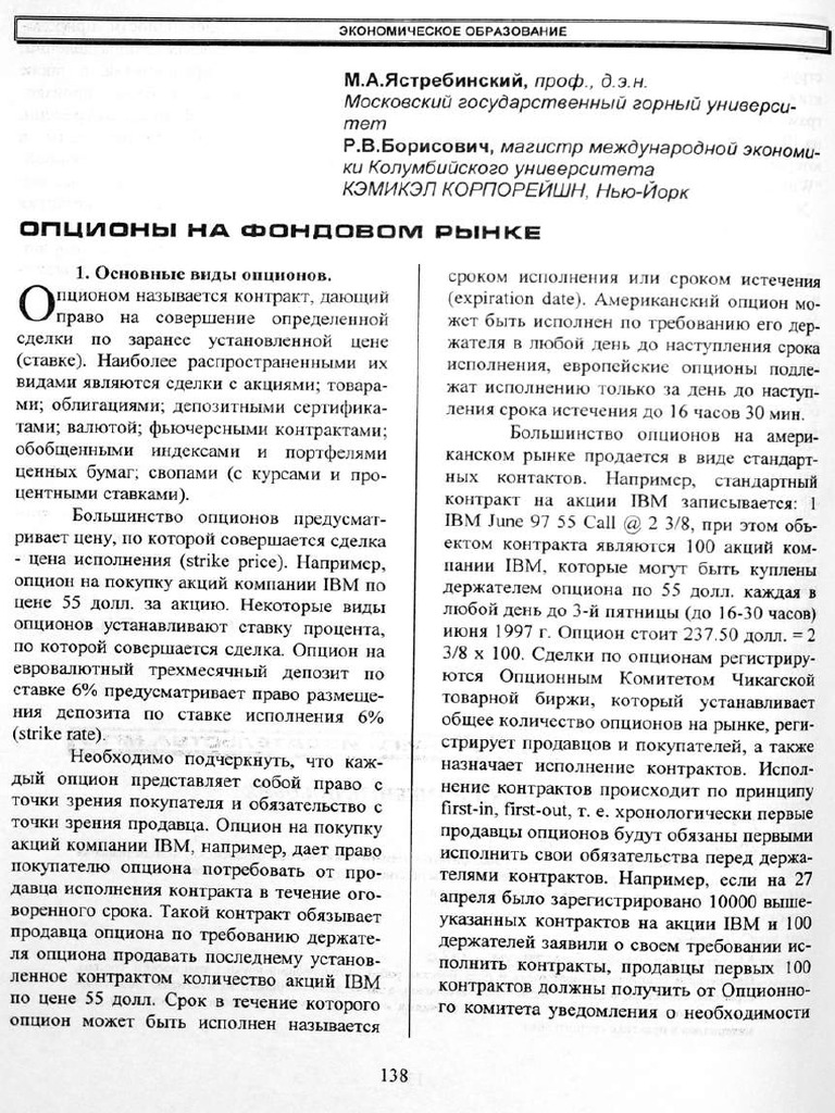 cyberleninka.ru_article_n_optsiony-na-fondovom-rynke | PDF