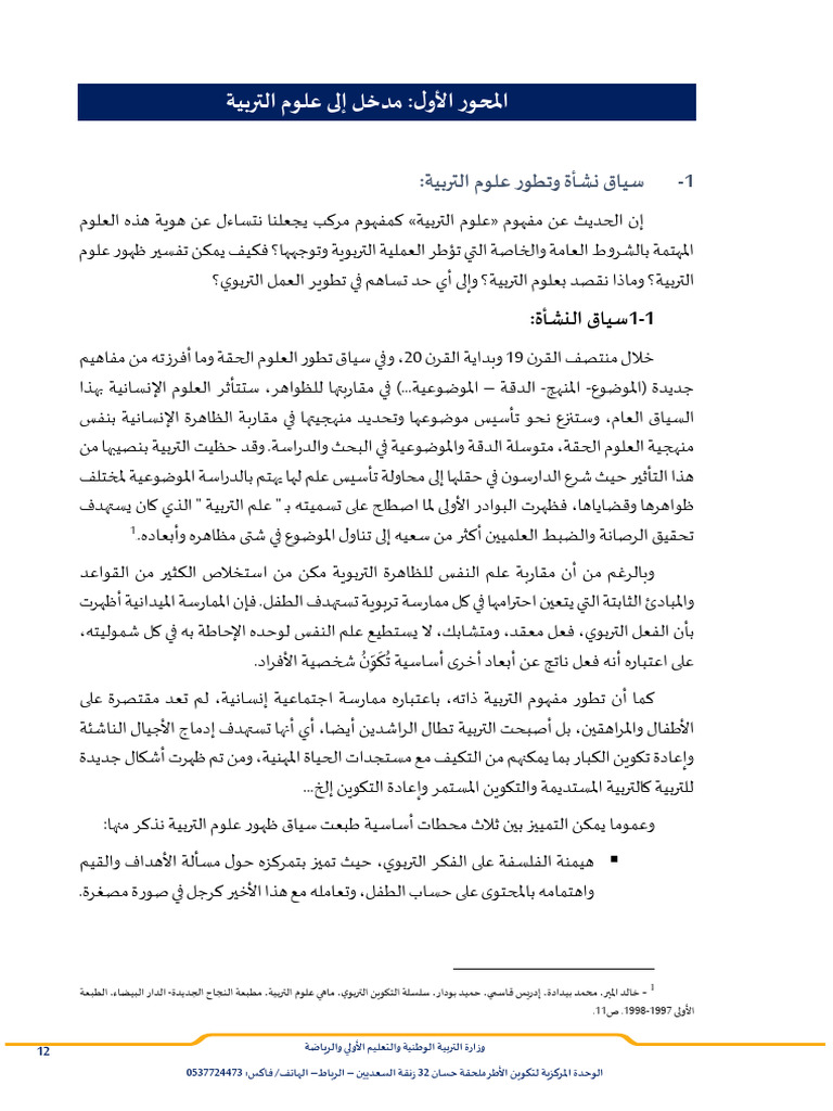 مطبوع مجزوءة علوم التربية-1-1 240219 163656-12-18 | PDF