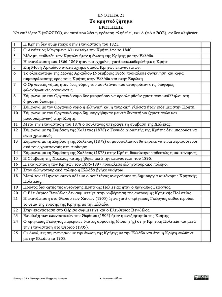 ΕΝΟΤΗΤΑ-21 ΕΡΩΤΗΣΕΙΣ | PDF