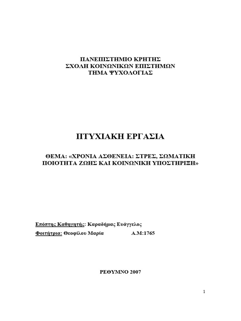 ΧΡΟΝΙΑ ΑΣΘΕΝΕΙΑ ΣΤΡΕΣ | PDF