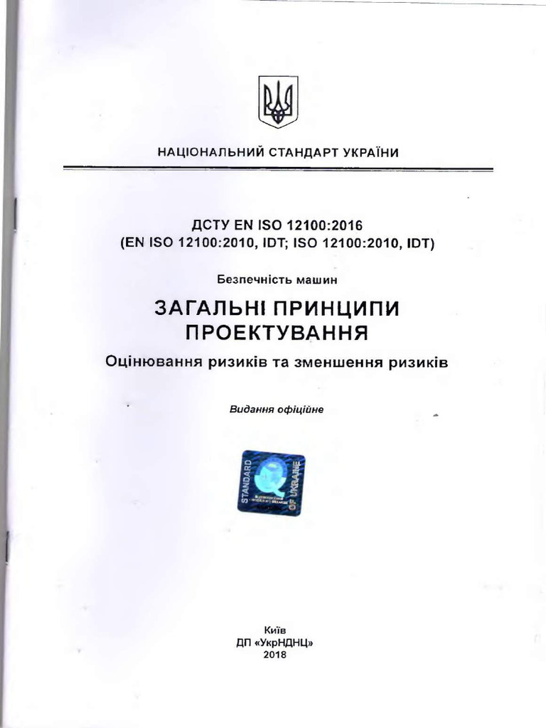 ДСТУ EN ISO 12100-2016 | PDF