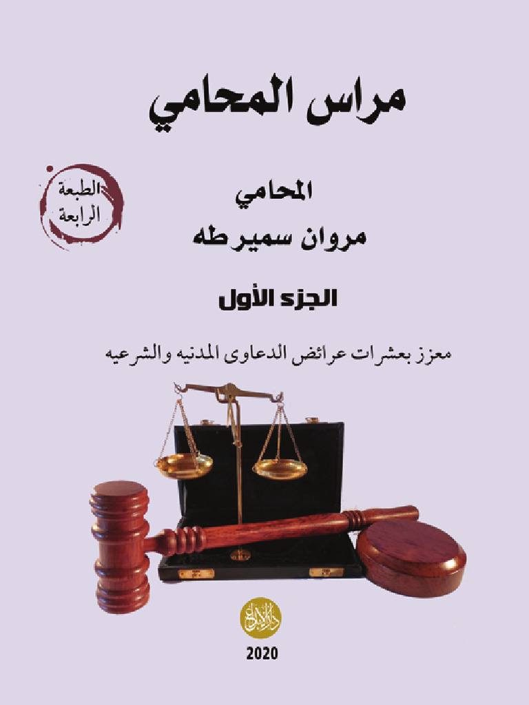مراس المحامي الجزء الاول الطبعة الرابعة | PDF