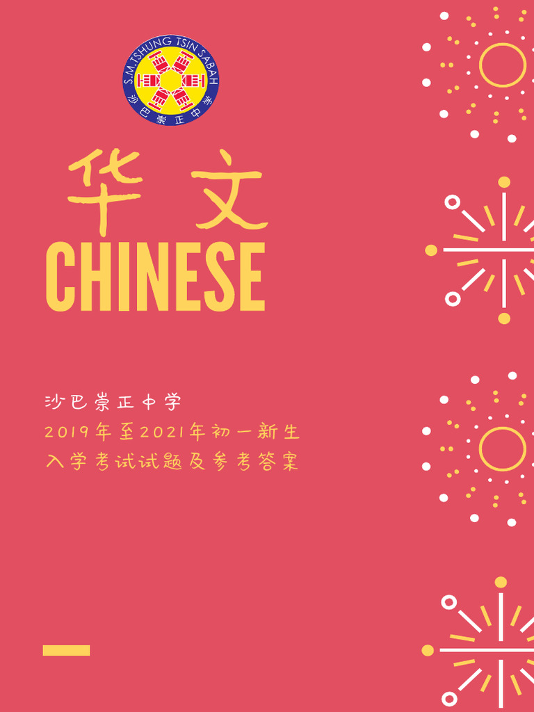 J1 Entrance Exam Past Year Paper (2019-2021) - Chinese | PDF