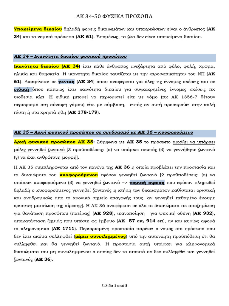 34-50ΑΚ ΦΥΣΙΚΑ ΠΡΟΣΩΠΑ | PDF