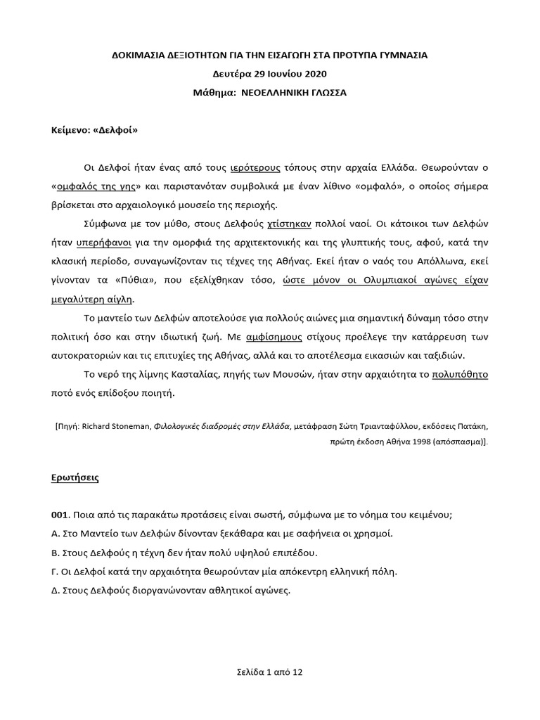 ΘΕΜΑΤΑ ΠΡΟΤΥΠΑ ΓΥΜΝΑΣΙΑ 2020 | PDF