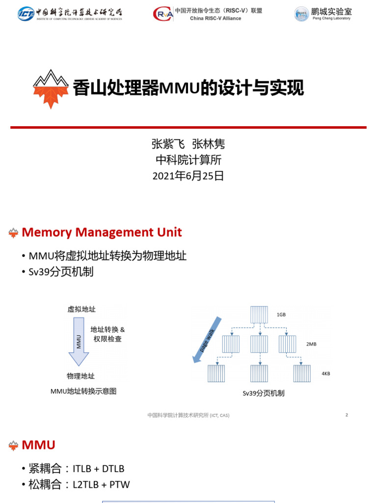 47 张紫飞 香山处理器MMU的设计与实现 | PDF