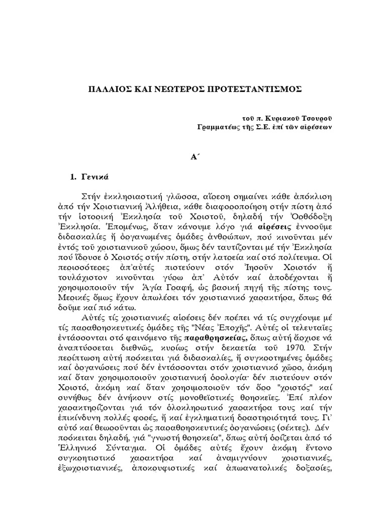 ΠΑΛΑΙΟΣ ΚΑΙ ΝΕΩΤΕΡΟΣ ΠΡΟΤΕΣΤΑΝΤΙΣΜΟΣ | PDF