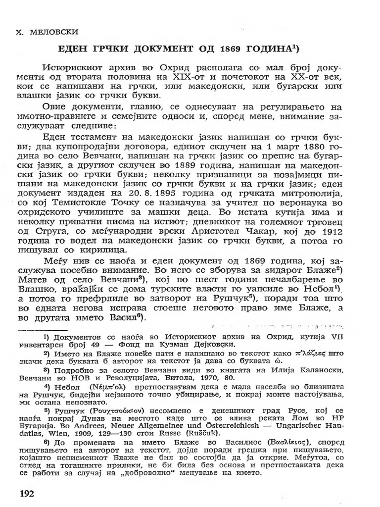 IST 1972.1.17 Melovski H. Eden Grcki Dokument Od 1869 Godina | PDF