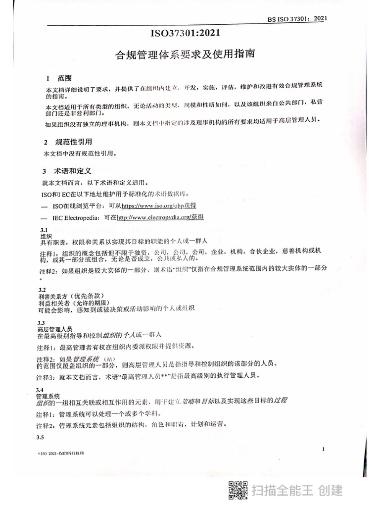 ISO 37301-2021 合规管理体系要求及使用指南（中文版） | PDF