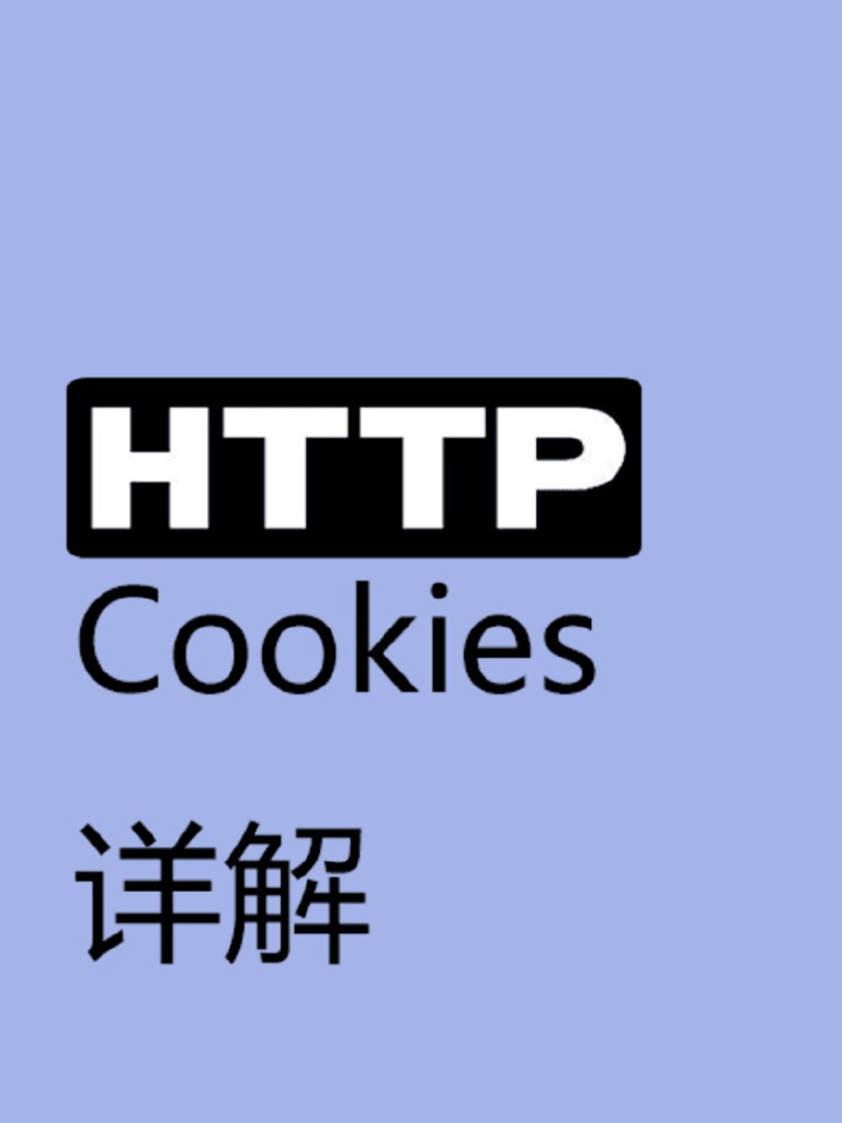 HTTP cookies 详解 | PDF