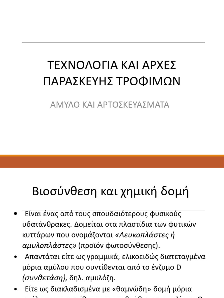 02 Άμυλο | PDF