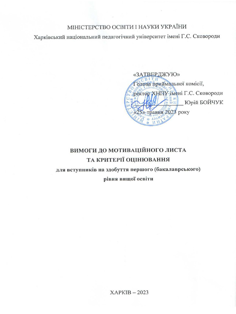 MotyvatsijnyjLyst2023 Bakalavr | PDF