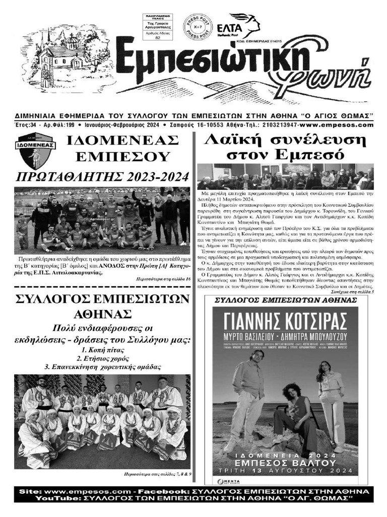 ΕΜΠΕΣΙΩΤΙΚΗ ΦΩΝΗ 199 | PDF
