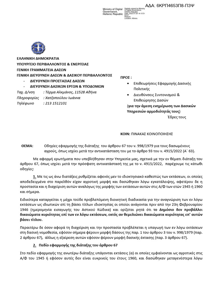 ΙΔΙΩΤΙΚΑ ΔΑΣΗ Διαδικασία Χαρακτηρισμού | PDF