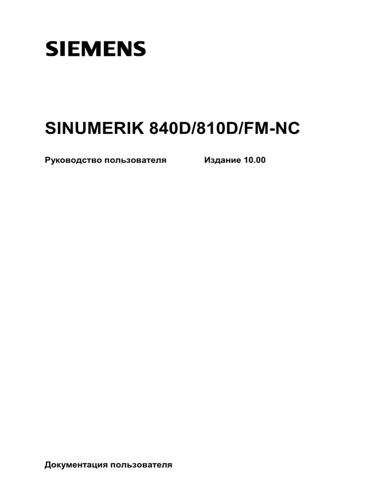 Руководство Оператора Siemens | PDF