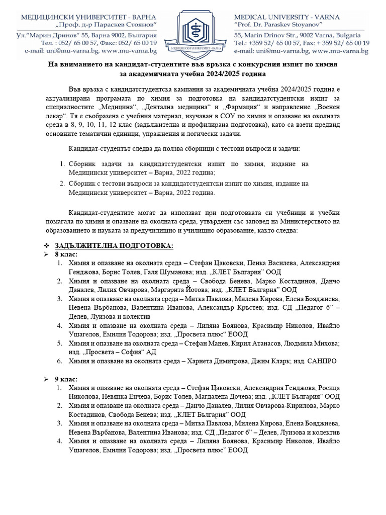 KSK - 2024 - 2025 Himiya Uchebnici Za Podgotovka Web | PDF