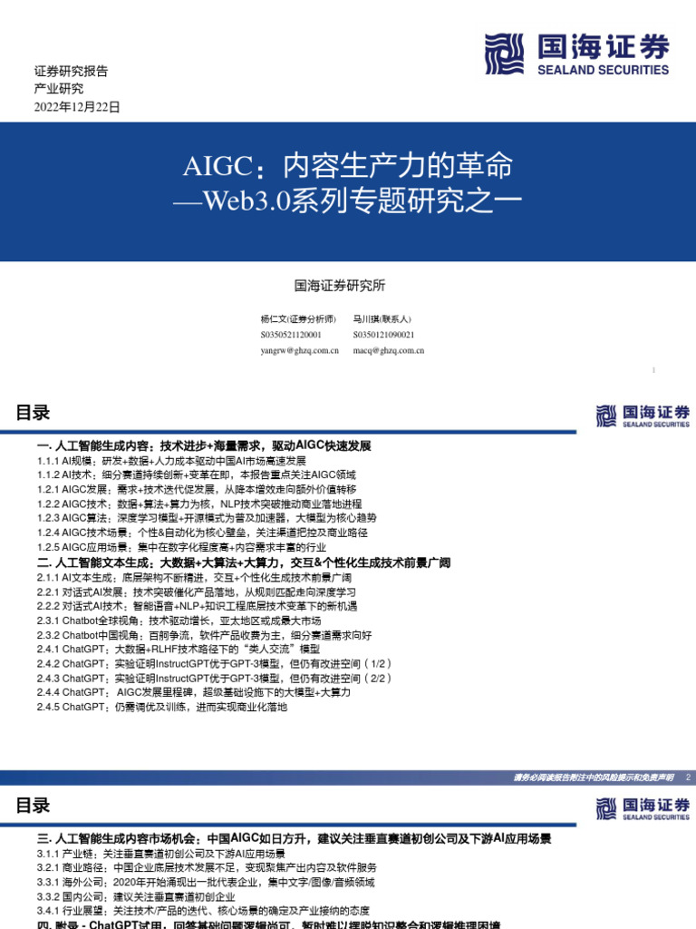 AIGC：内容生产力的革命 国海证券 2022.12 H3 - AP202212221581291365 - 1 | PDF