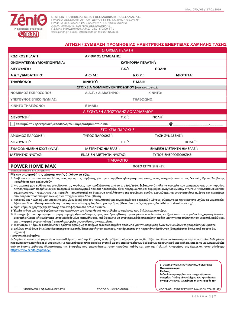 Aitisi Symvasi Power Home Max | PDF