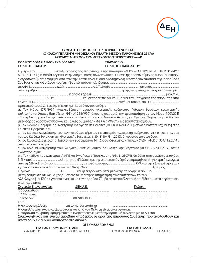 Symvasi Promitheias Hlektrikis Energeias Mikroipelates | PDF