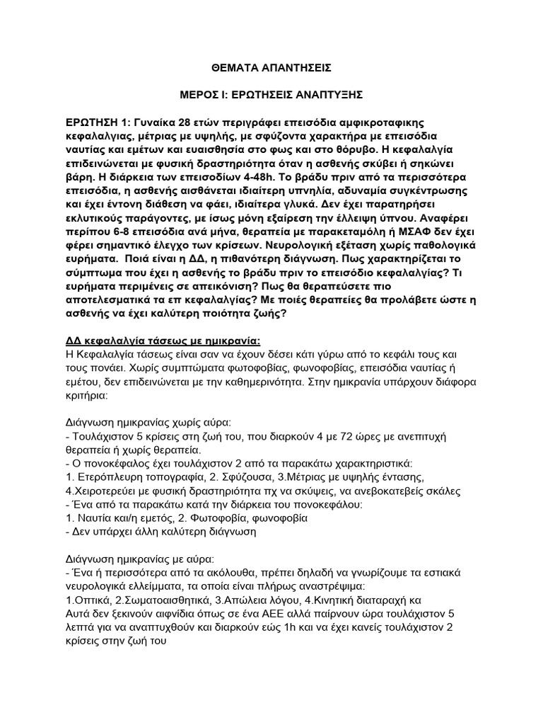 ΘΕΜΑΤΑ ΑΠΑΝΤΗΣΕΙΣ | PDF