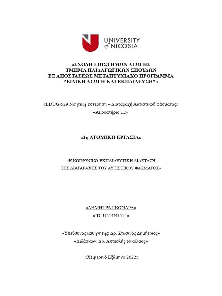 Τελική εργασία 529 - 2η | PDF