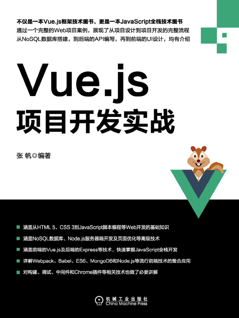 (NEW) Vue js项目开发实战 | PDF