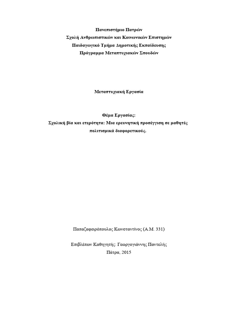 ΔΙΠΛΩΜΑΤΙΚΗ Παπαζαφειροπουλος | PDF