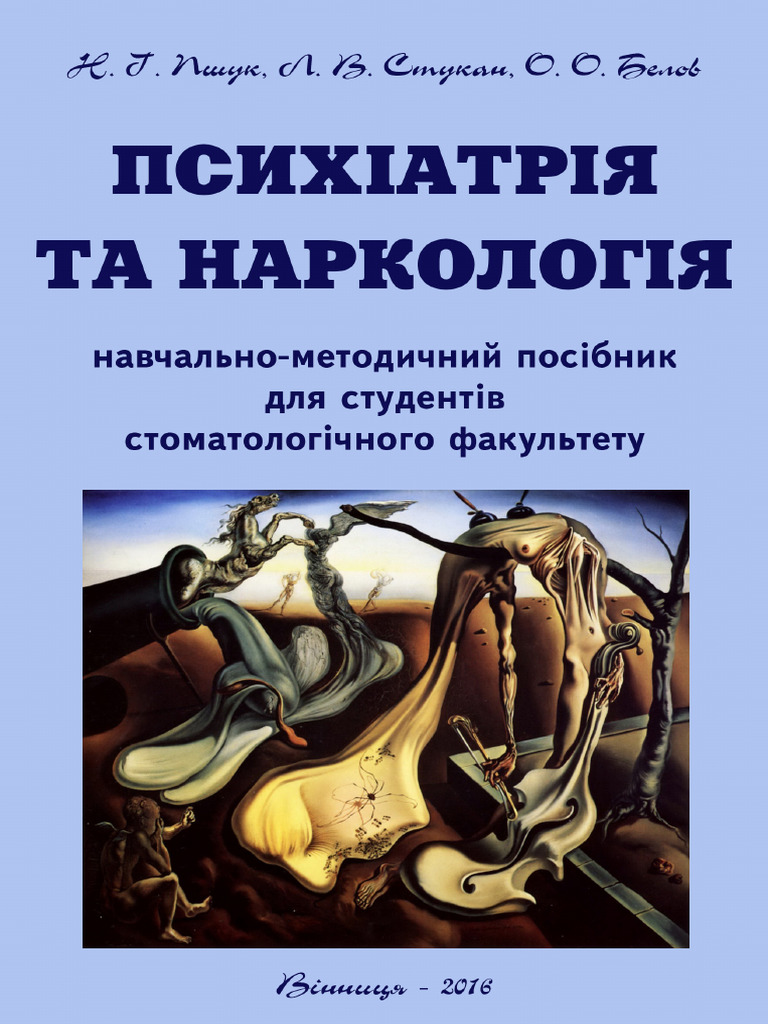 Психіатрія та наркологія | PDF