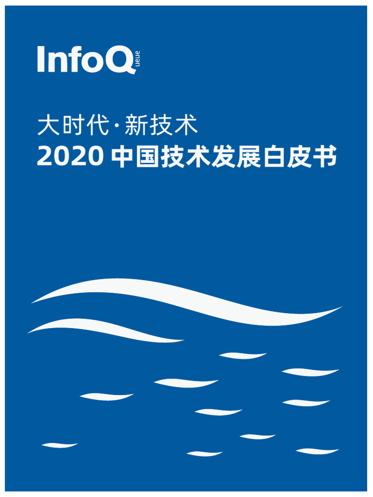 大时代、新技术 - 2020中国技术发展白皮书 - infoQ | PDF