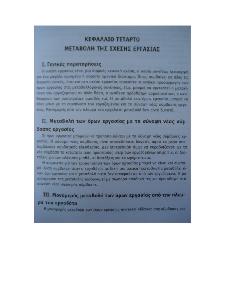 5.ΜΕΤΑΒΟΛΗ ΤΗΣ ΣΧΕΣΗΣ ΕΡΓΑΣΙΑΣ | PDF