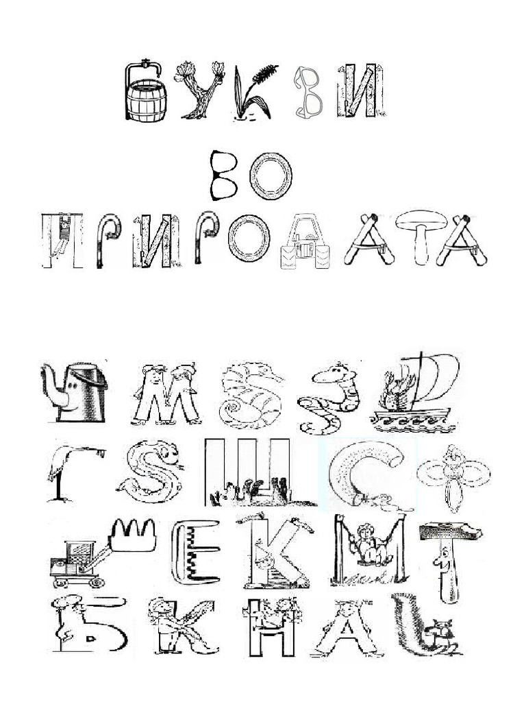 Bukvi Vo Prirodata 1 | PDF