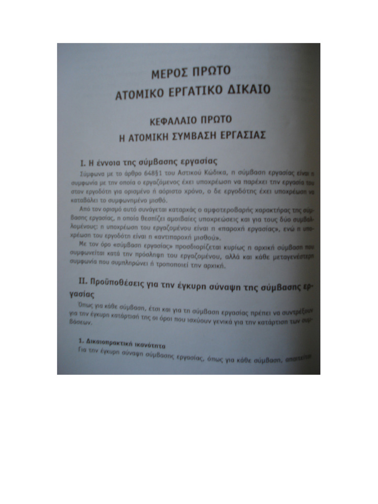 2.Η ΑΤΟΜΙΚΗ ΣΥΜΒΑΣΗ ΕΡΓΑΣΙΑΣ !!! | PDF