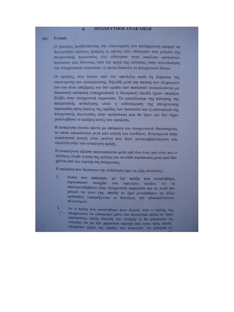 6.ΠΤΩΧΕΥΤΙΚΗ ΑΝΑΚΛΗΣΗ | PDF