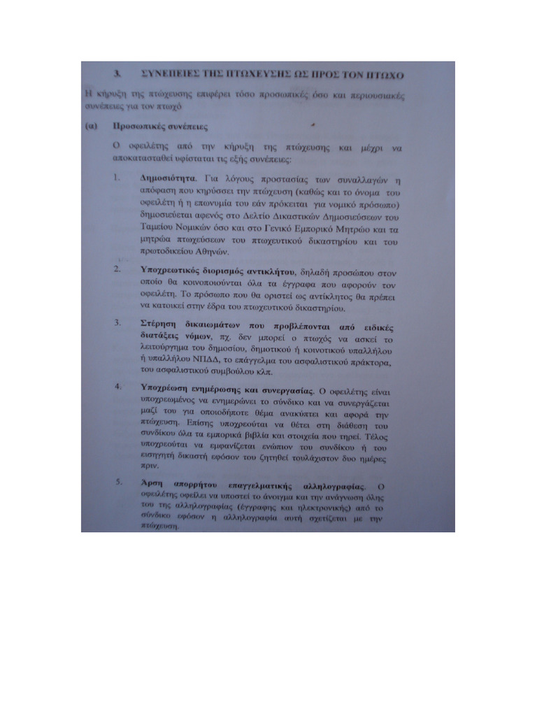 3.ΣΥΝΕΠΕΙΕΣ ΤΗΣ ΠΤΩΧΕΥΣΗΣ ΩΣ ΠΡΟΣ ΤΟΝ ΠΤΩΧΟ | PDF