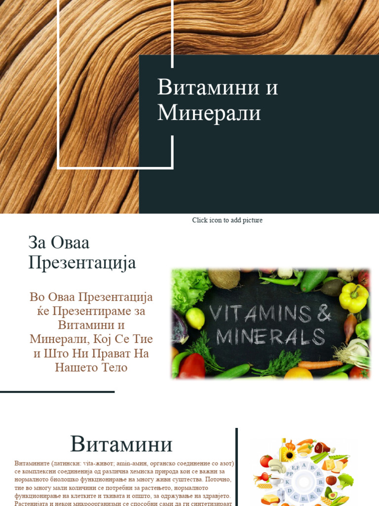 Витамини и Минерали | PDF