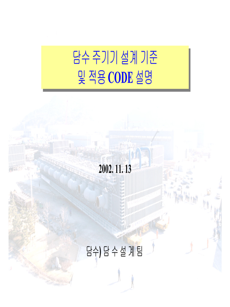 설계기준 및 적용 Code | PDF