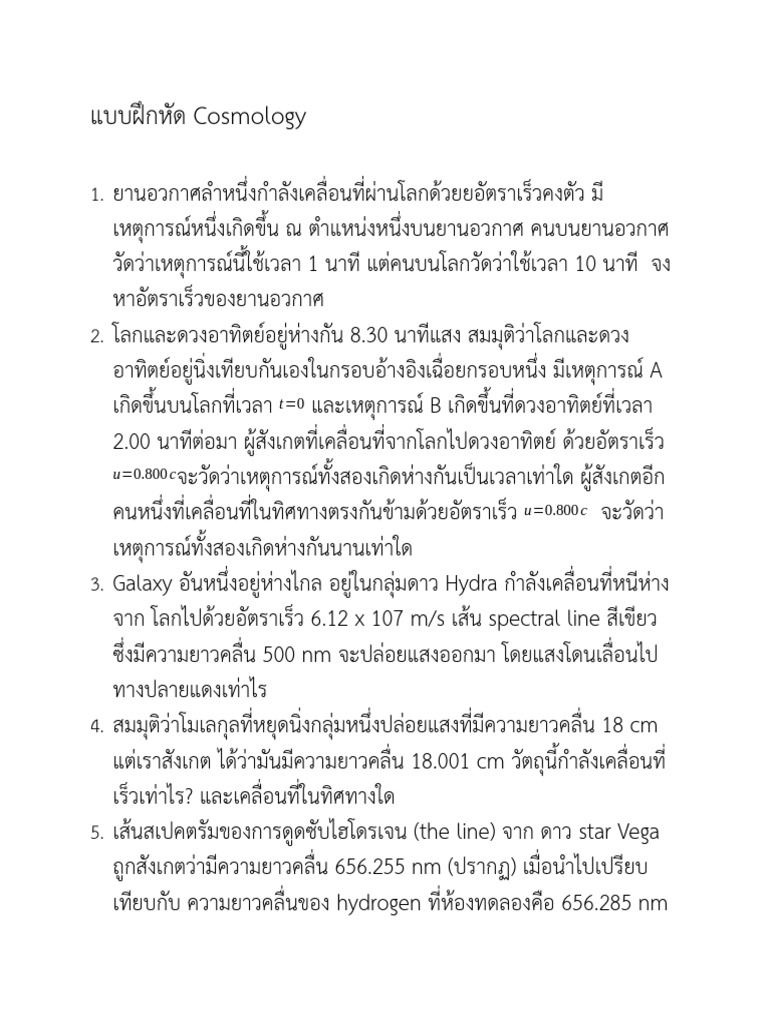 แบบฝึกหัด Cosmology | PDF
