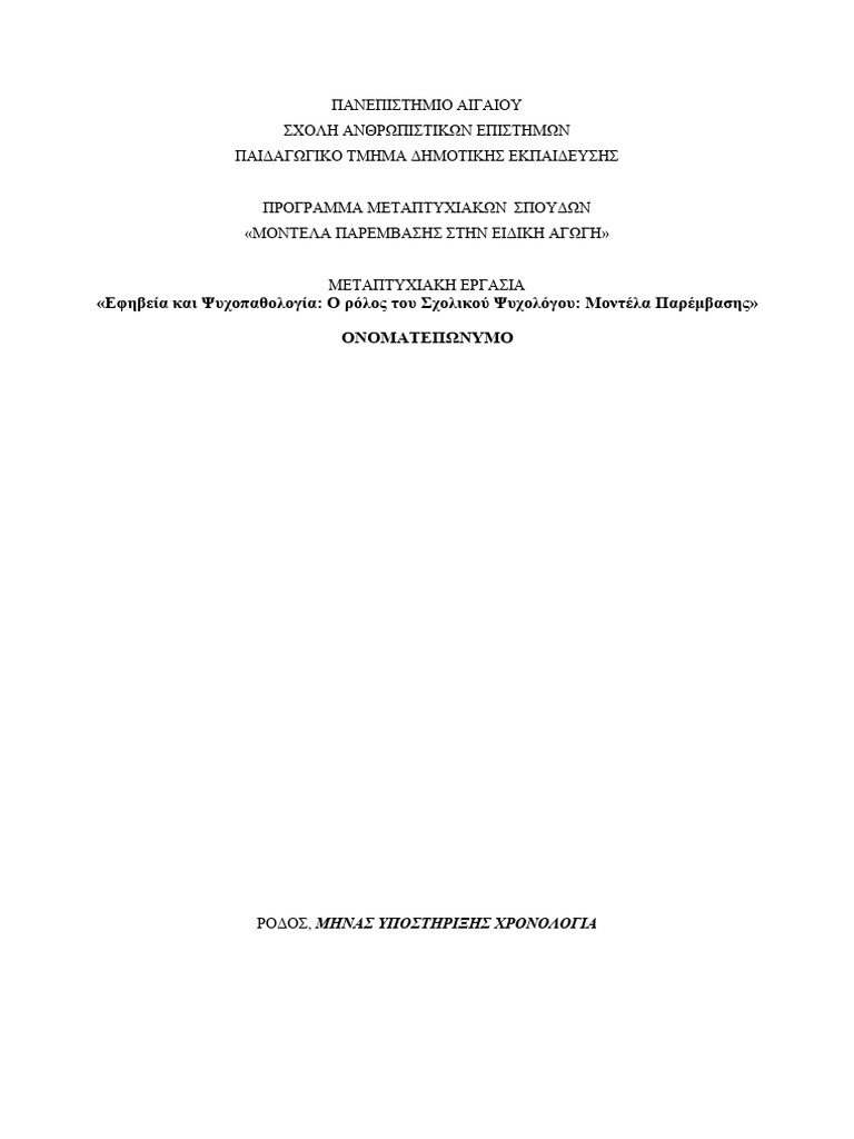 ΠΑΝΕΠΙΣΤΗΜΙΟ ΑΙΓΑΙΟΥ ΣΧΟΛΗ ΑΝΘΡΩΠΙΣΤΙΚΩΝ ΕΠΙΣΤΗΜΩΝ | PDF